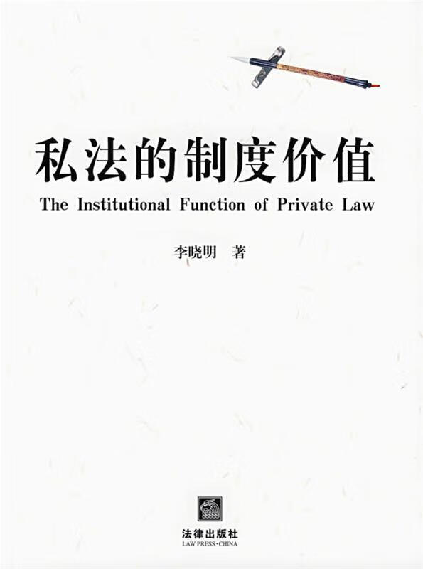 私法的制度价值 李晓明著