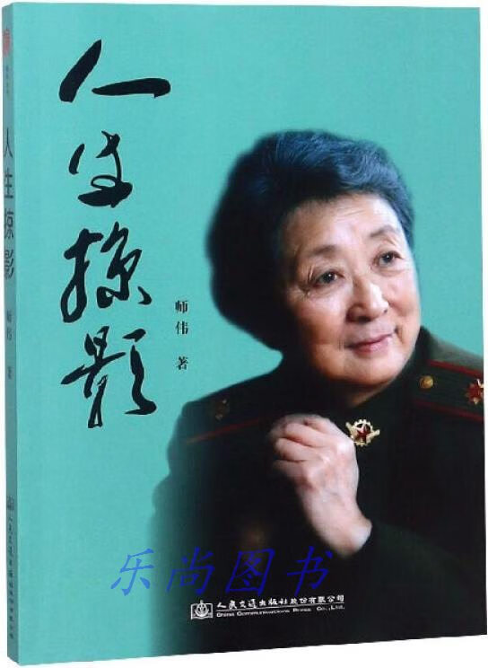 人生掠影 师伟著 人民交通出版社股份有限公司