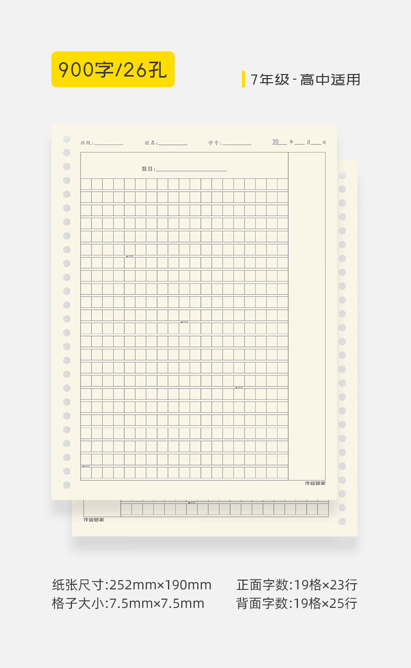 有字数的活页作文本替芯字数标记方格本作文纸活页作业管家 B5-900字（26孔）
