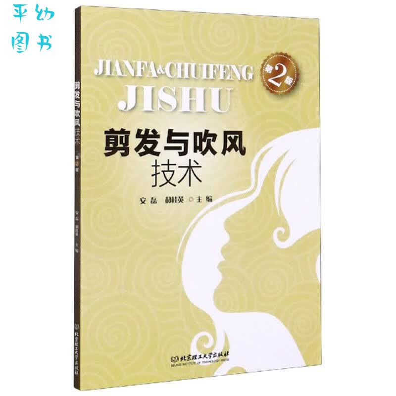 剪发与吹风技术Di二版9787568276061 76061