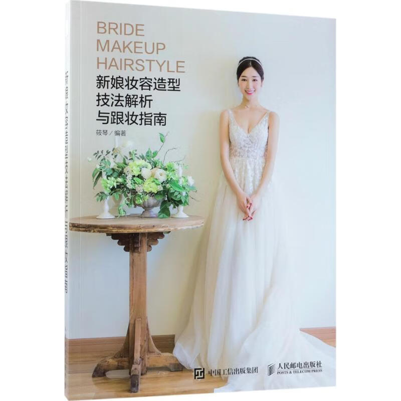 新娘妆容造型技法解析与跟妆指南 筱琴 编著 时尚/美妆/时尚女人