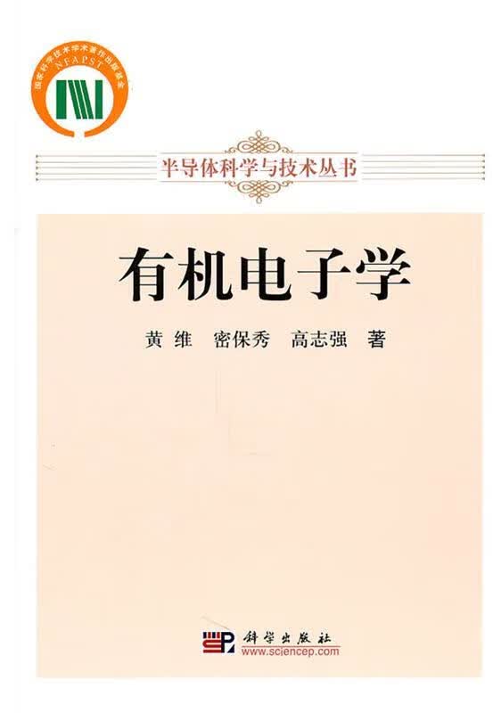 有机电子学【，放心购买】