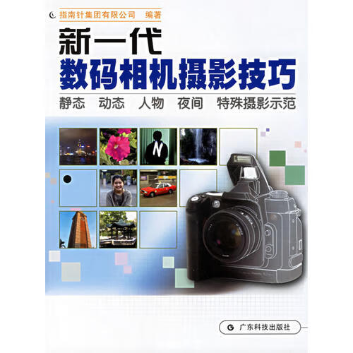 【书】新一代数码相机摄影技巧