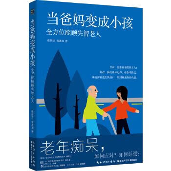 爸变成小孩：全方位照顾失智老人