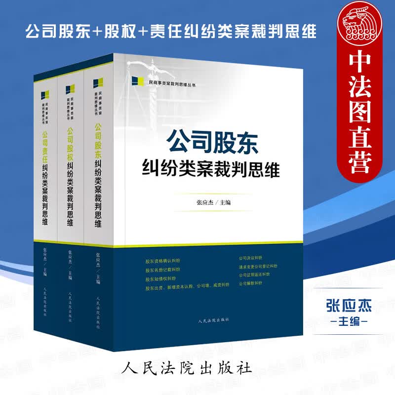 3本套 公司股东+股权+责任纠纷类案裁判思维 张应杰 法院 类案审判裁判思路裁判文书说理司法实务办案工具书类案裁判指引 公司解散纠纷 上市公司收购纠纷