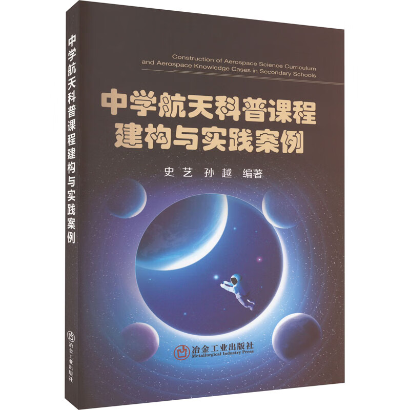 中学航天科普课程建构与实践案例 图书
