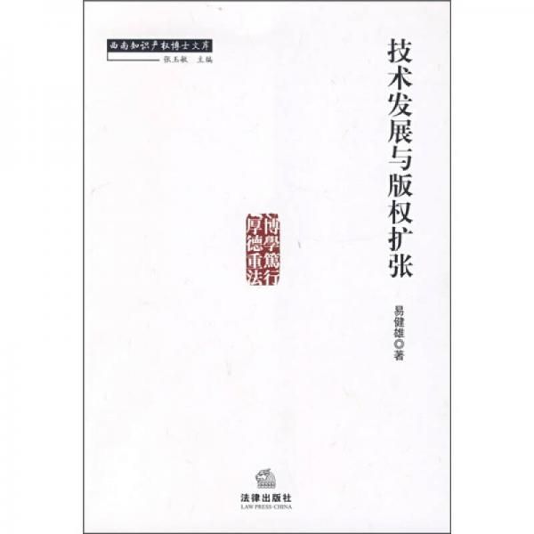 技术发展与版权扩张9787503696206