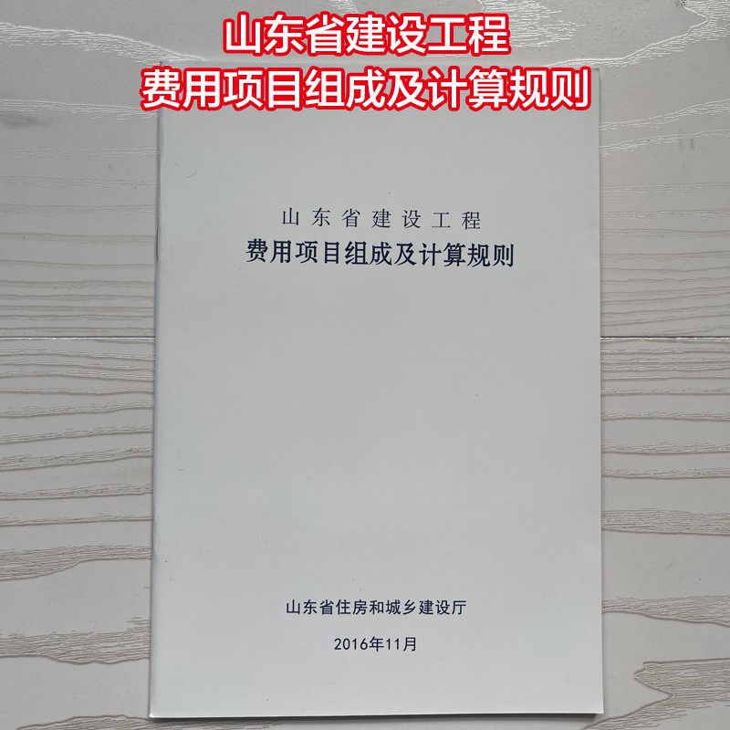 山东省建设工程费用项目组成及计算规则 计费规则 建设工程交底 2016山东省计费规则