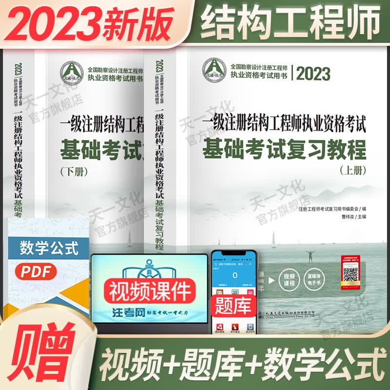 一级注册结构工程师基础考试教材2023复习教程基础考试试卷历年真题解析（自选） 复习教程 2本