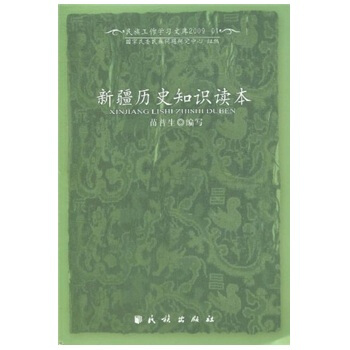 新疆历史知识读本 苗普生 编