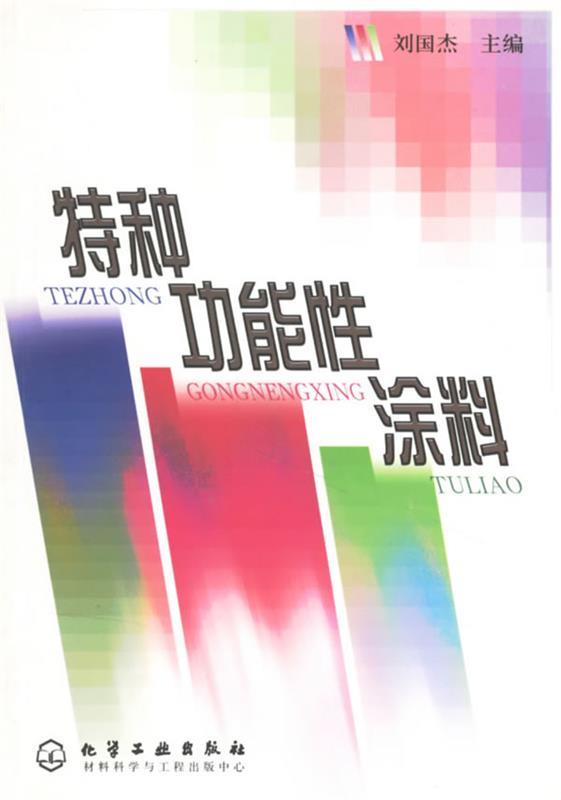 特种功能性涂料