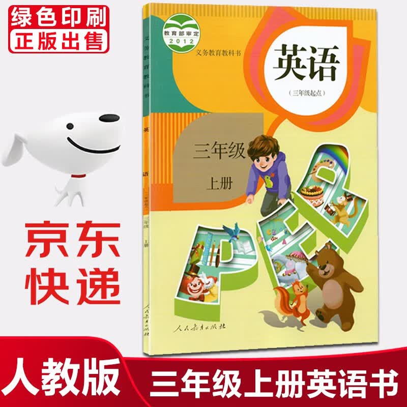 2023新版人教版小学3三年级上册语文数学英语书PEP课本科学道德与法制教材人民教育出版社小学语文数学英语道德与法制3三年级上册课本教科书3本三年级上册语文书三年级上册数学课本 英语三年级起点