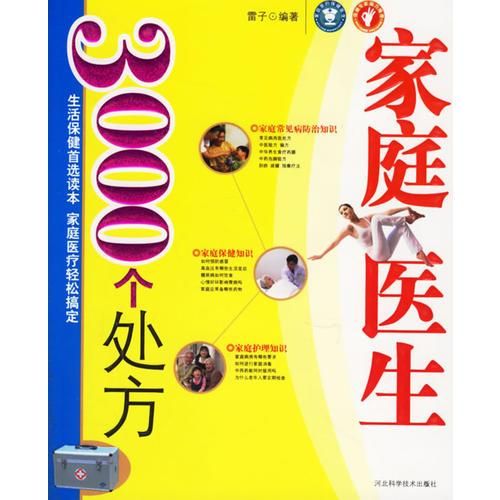 EI2128066 家庭医生3000个处方（一版一印）