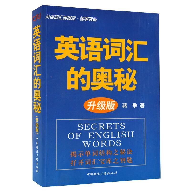 英语词汇的奥秘?蒋争书系:英语词汇的奥秘