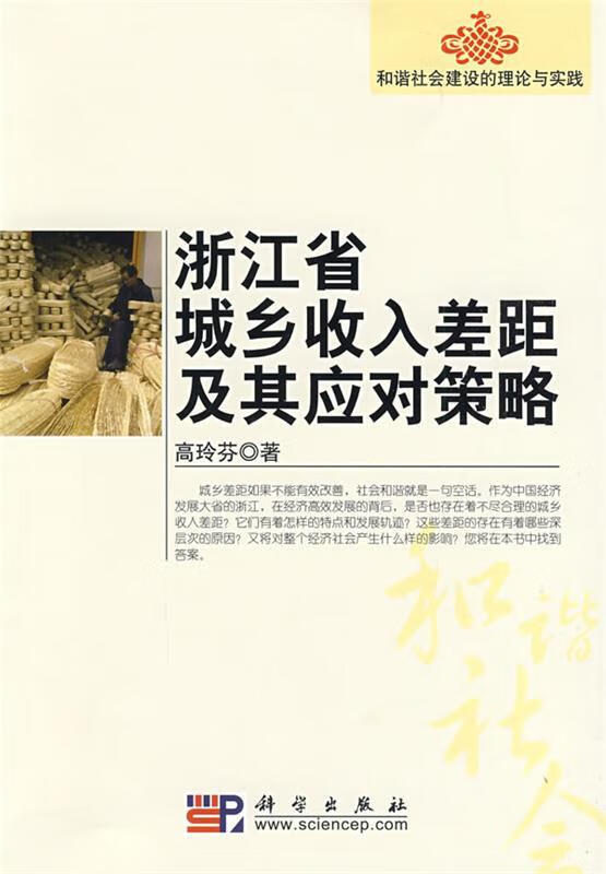 浙江省城乡收入差距及其应对策略研究 高玲芬著
