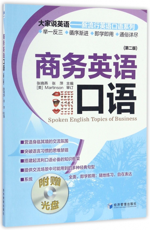 商务英语口语(附光盘第2版)/大家说英语新流行英语口语系列