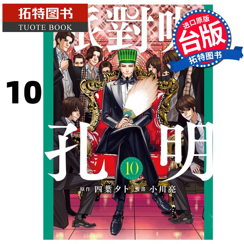 现货 派对咖孔明 10 小川亮 东立 漫画书 港台原版