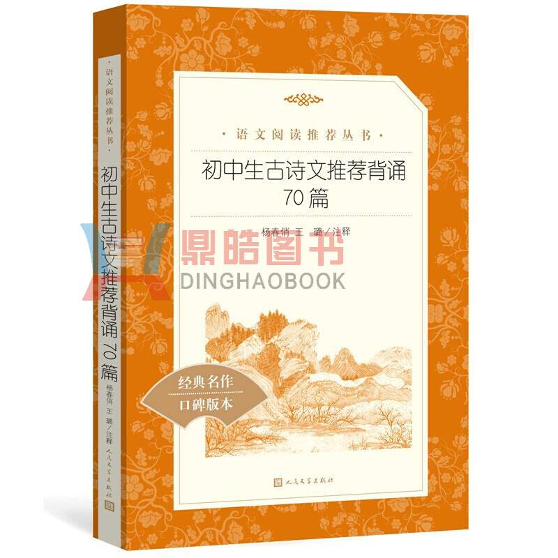 初中生古诗文背诵70篇 《语文》课外阅读丛书 人民文学出版社