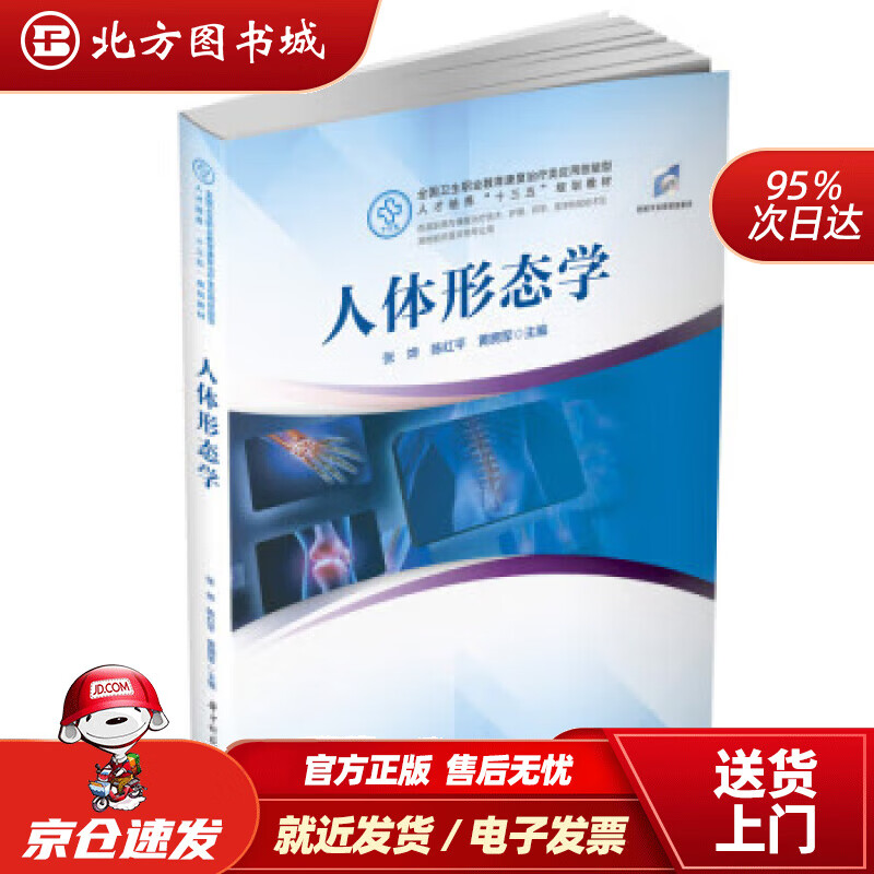 【现货】人体形态学 张烨,陈红平,黄拥军 9787568087124 华中科技大学出版社