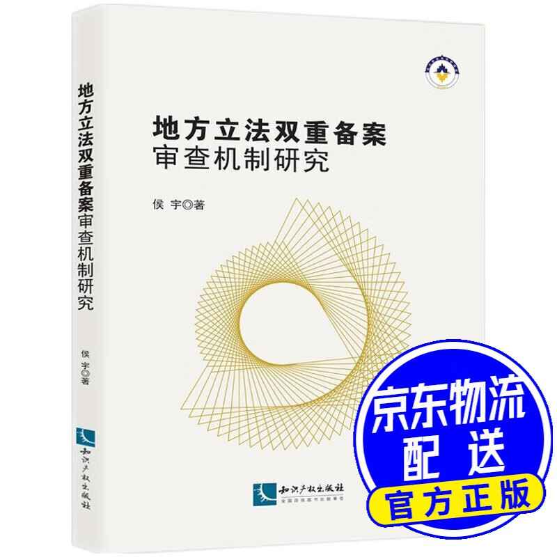地方立法双重备案审查机制研究