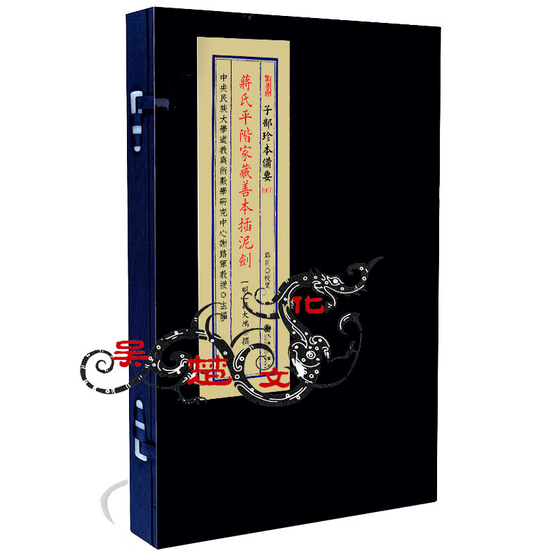 【吴楚文化】子部珍本备要第057种：蒋氏平阶家藏善本插泥剑