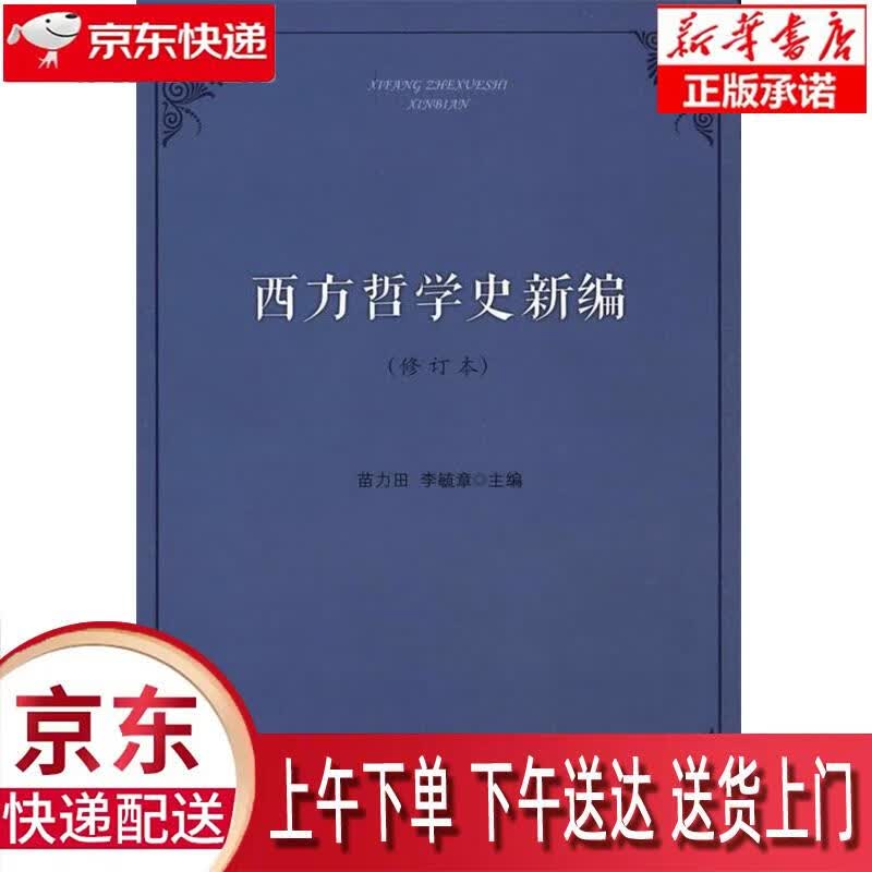 【新华畅销图书】西方哲学史新编 苗力田, 李毓章 人民出版社