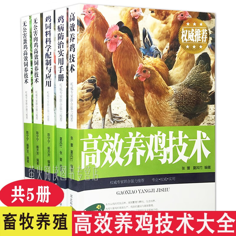 高效养鸡系列养鸡技术大全书籍 全5册 鸡病防治实用手册 鸡饲料科学配制与应用 无公害肉鸡蛋鸡养殖技术 农村畜牧养殖书籍