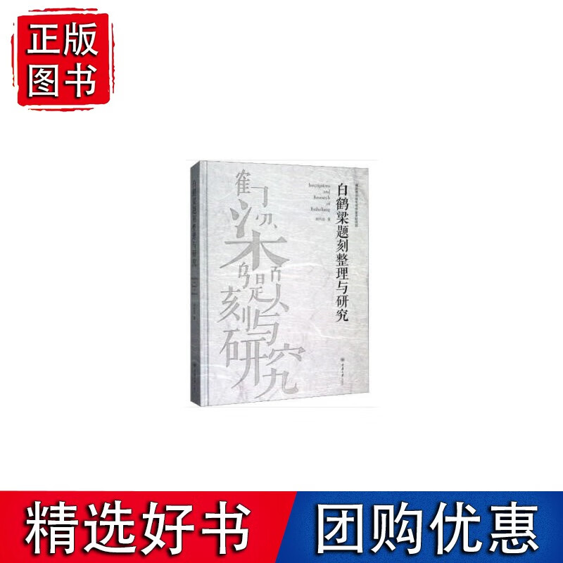 梁题刻整理与研究