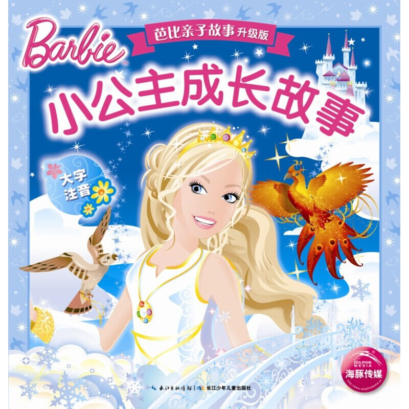 芭比亲子故事升级版全10册 芭比公主童话故事书 3-6-7-10岁儿童书籍 芭比书籍 公主书 学生课1 【升级版】芭比子故事：小公主成长故事