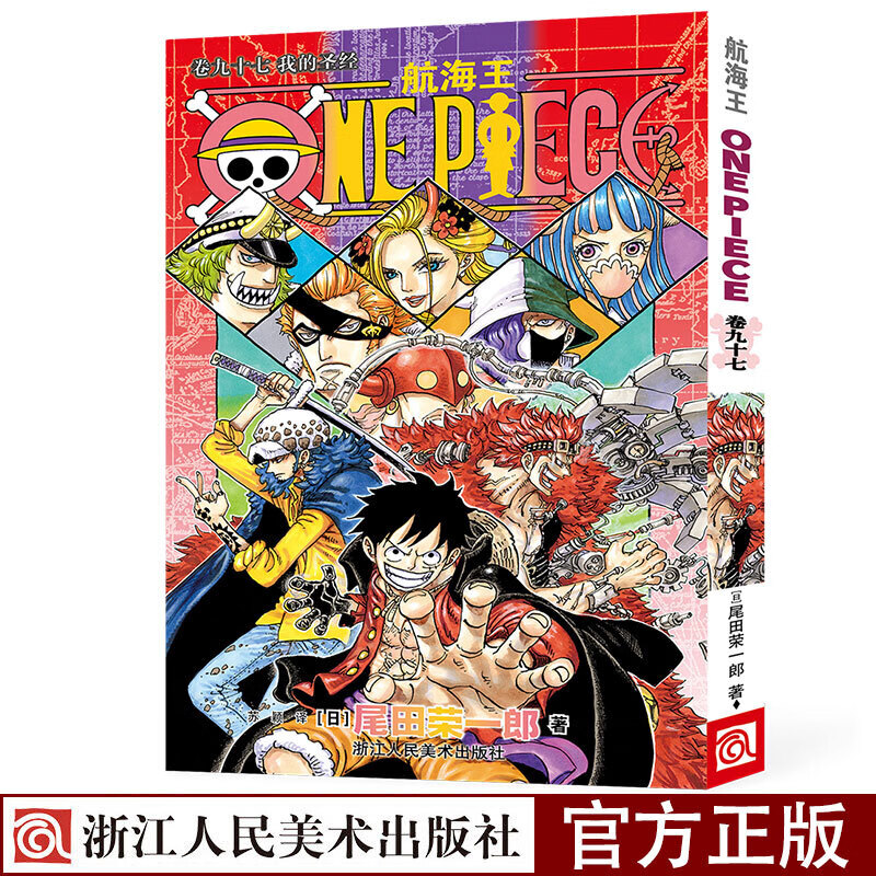航海王第97册(卷九十七我的) 尾田荣一郎著路飞/ONE PIECE海贼王漫画书籍全