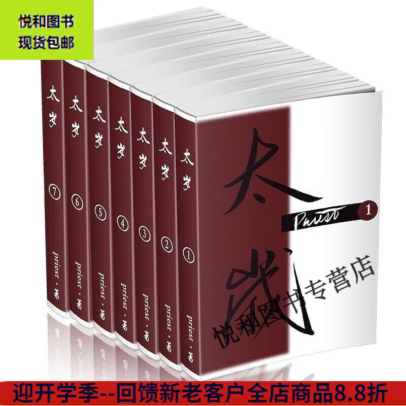 小说 《太岁》Priest【完结】简体新番外全7册无删减 《太岁》Priest【完结】简体新番外全7册