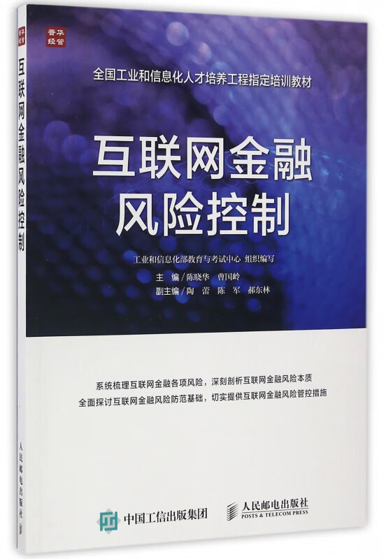 互联网金融风险控制(全国工业和信息化人才培养工程培训教材)