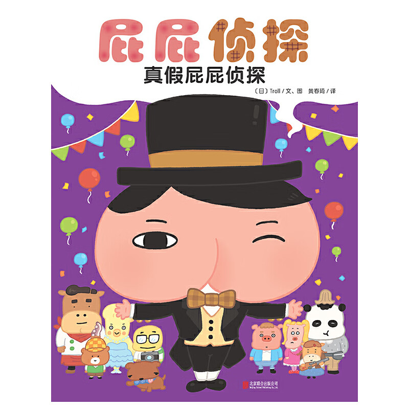 【网书籍】暖房子·屁屁侦探：真假屁屁侦探 真假屁屁侦探