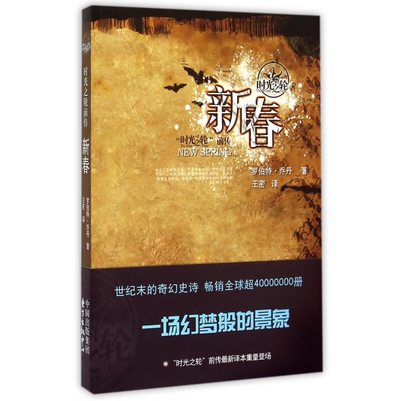 新春(时光之轮前传)