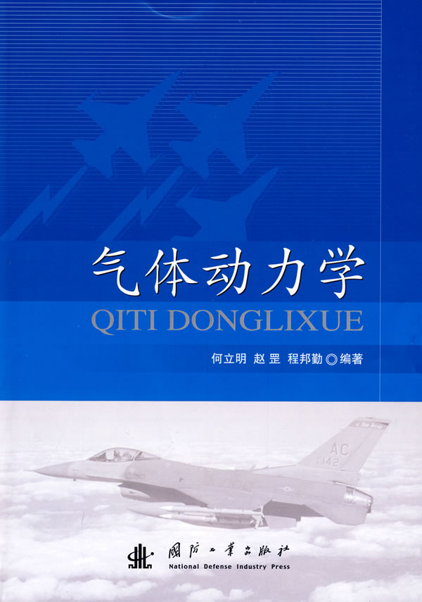 气体动力学 何立明【好书，下单速发】