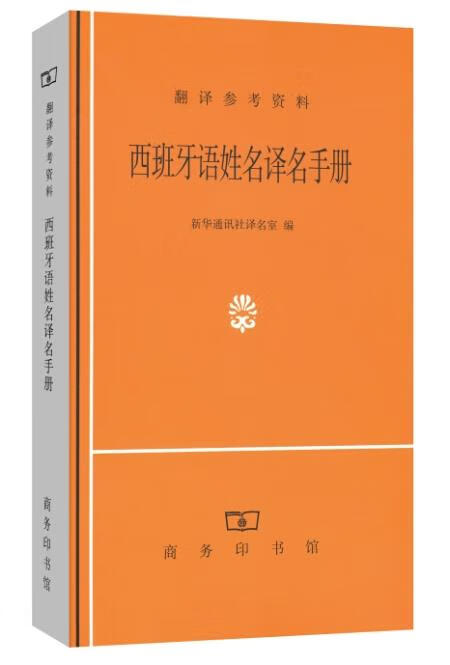 西班牙语姓名译名手册 新华通讯社译名室 商务印书馆