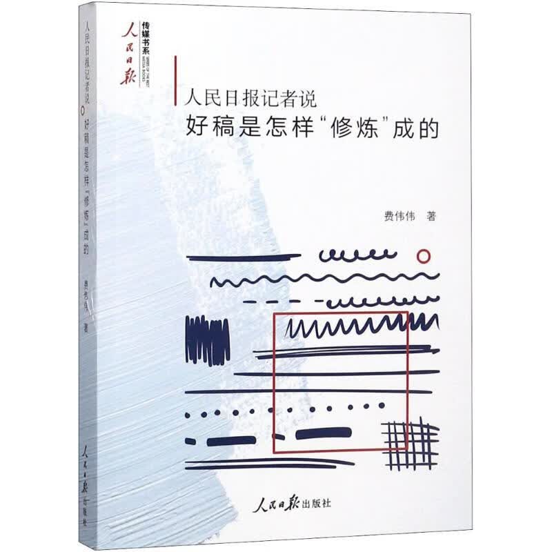 人民日报记者说(好稿是怎样修炼成的)