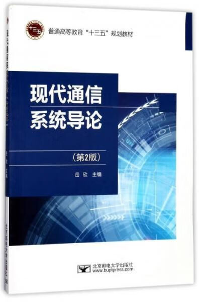 现代通信系统导论第2版9787563550999