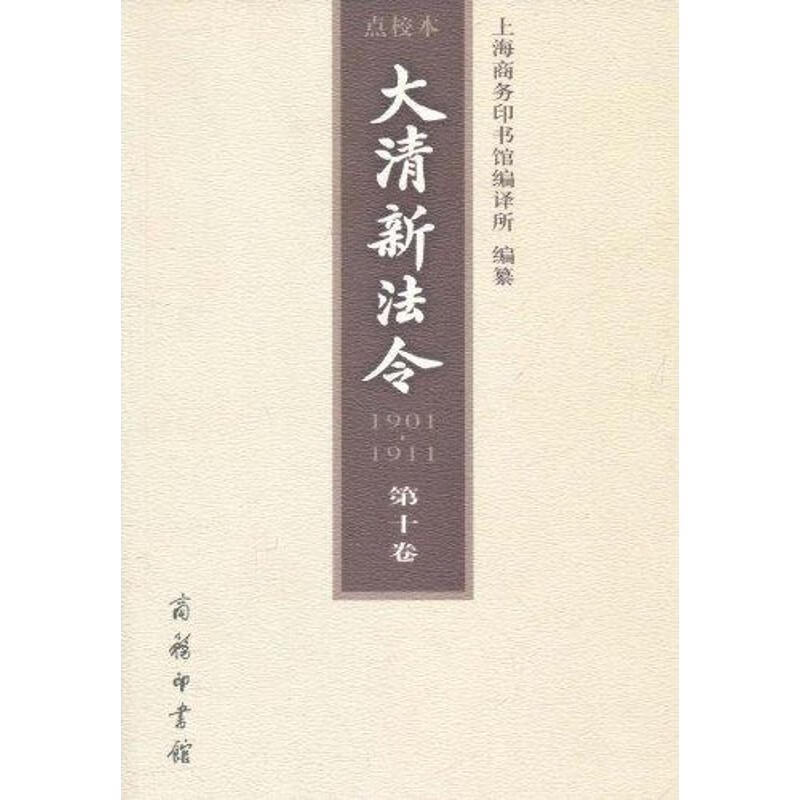 大清新法令点校本 第十卷