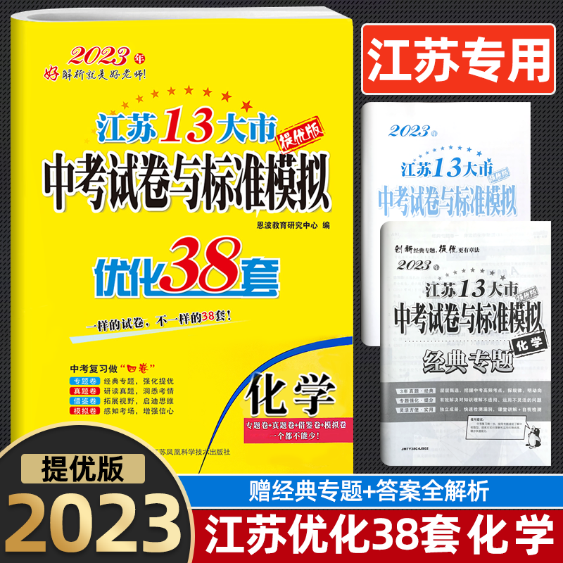 2023恩波38套江苏13大市中考试卷与标准模拟优化38套提优版中考江苏13大市真题 2023提优版优化38套化学