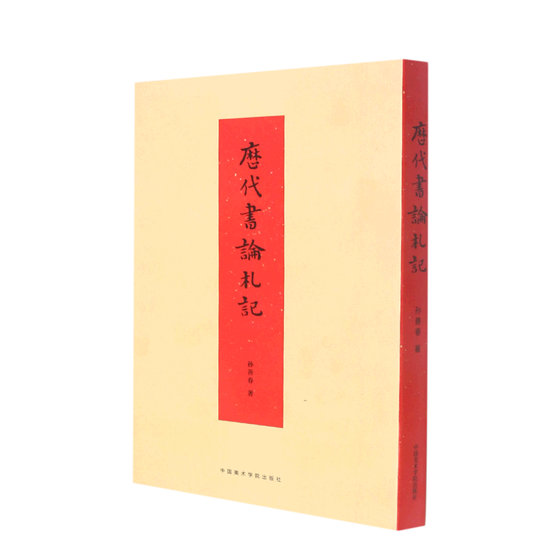 历代书论札记