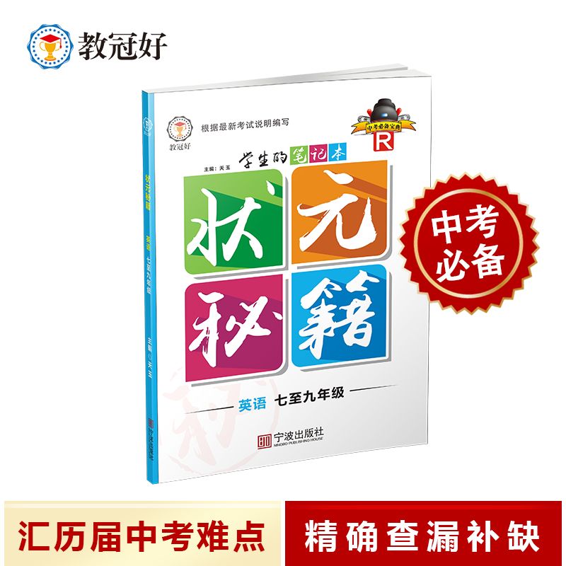 状元秘籍 初中英语