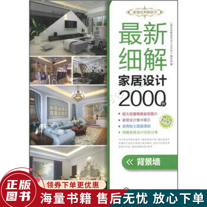 细解家居设计2000例．背景墙