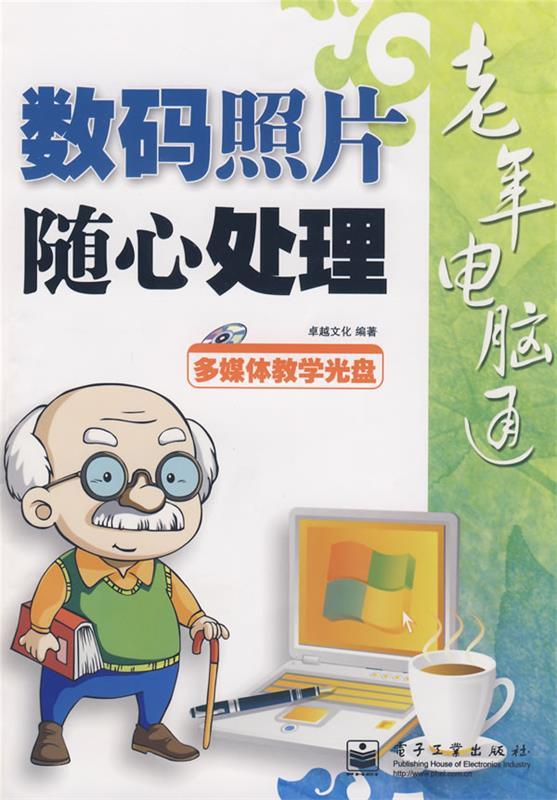 老年电脑通--数码照片随心处理