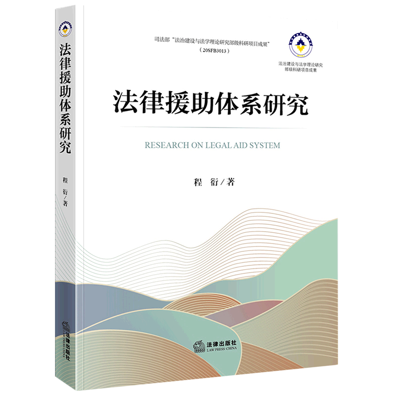 法律援助体系研究