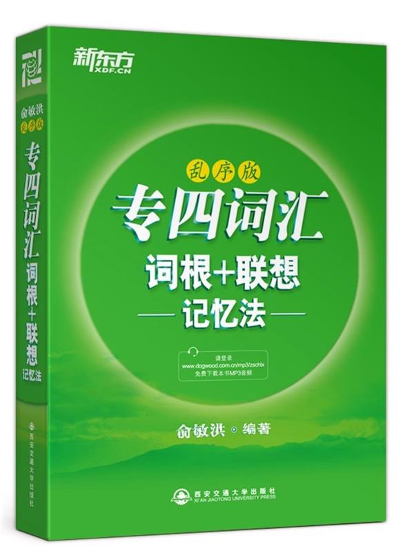 新东方 专四词汇词根+联想记忆法:乱序版 俞敏洪【书】
