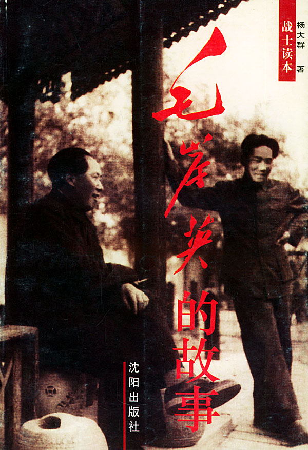 毛岸英的故事 杨大群 著【书】