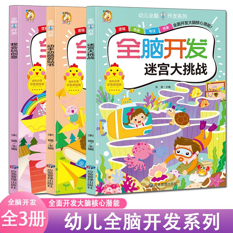 全脑开发:动手动脑剪贴书+迷宫大挑战+我会玩创意【全3册】彩色美绘版小学生思维开发书6-12岁训