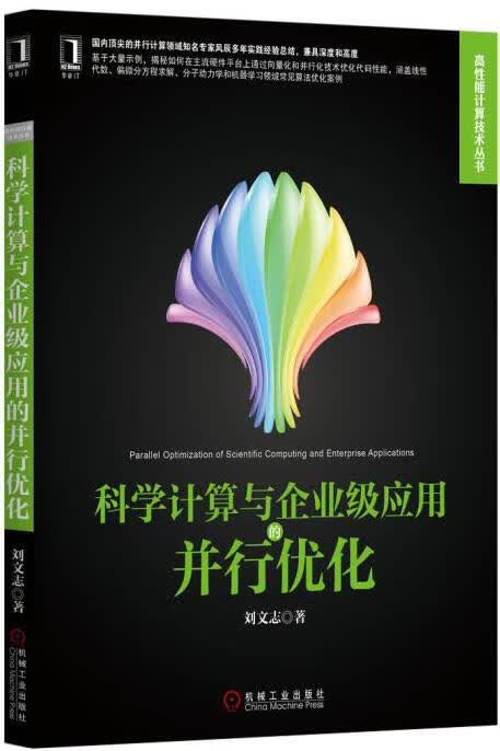 科学计算与企业级应用的并行优化