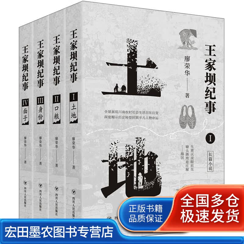 王家坝纪事(全四部 土地口粮身份面子)【好书】